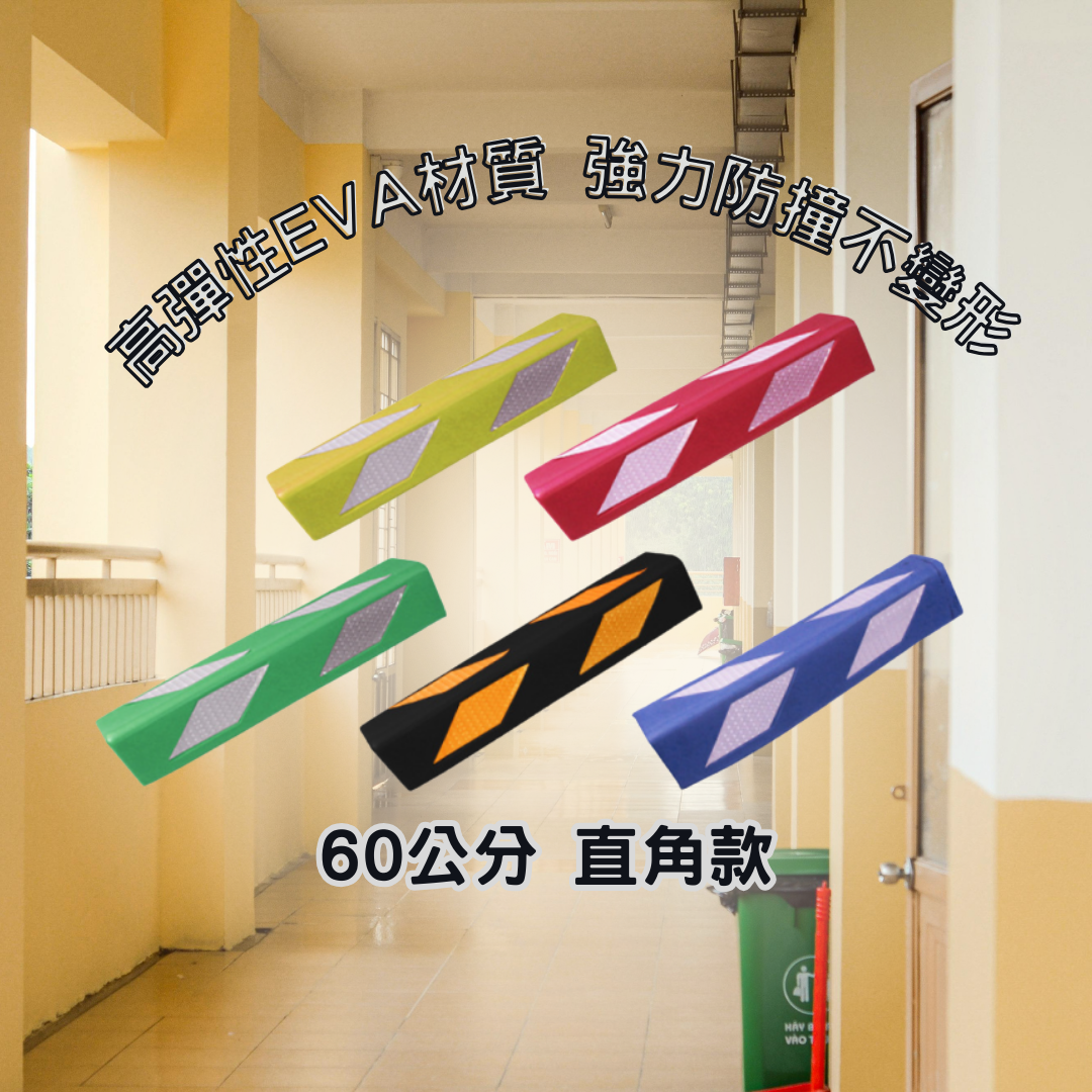 EVA發泡防撞條 60公分直角款｜高彈性耐撞擊・停車場專用防護條 - Rakudou